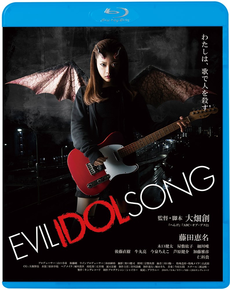 KING RECORDS STORE >EVIL IDOL SONG: 映像
